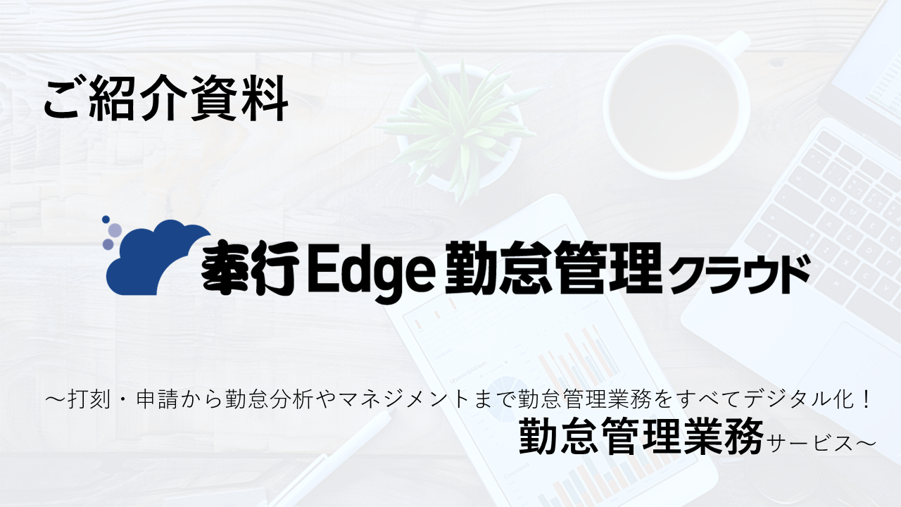 奉行Edge 勤怠管理クラウド ご紹介資料｜勘定奉行のOBC
